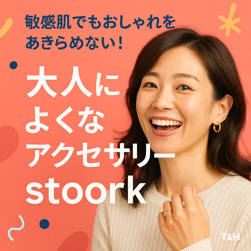 【敏感肌×輝き】40代からの「私らしさ」アクセ革命｜大人女性を虜にするstoorkの魅力 - グッドライフゴーゴー